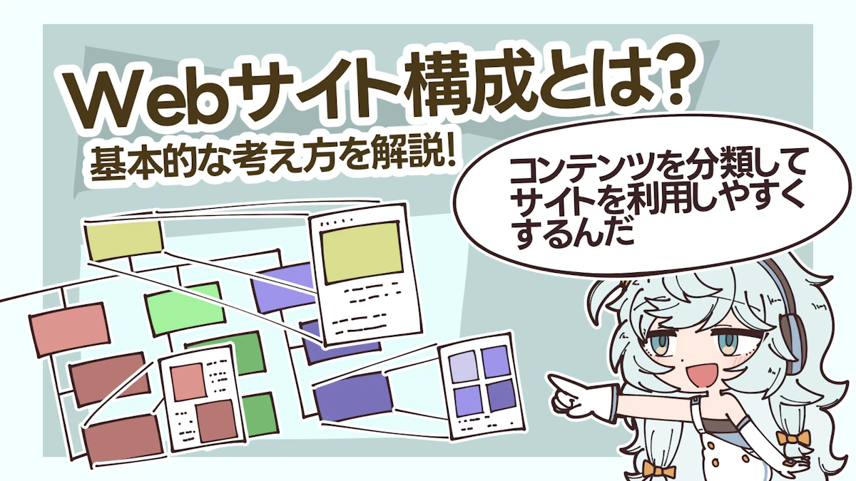 【イラスト付き】Webサイト構成の考え方！基本的な作成手順や無料ツールを解説｜Msta